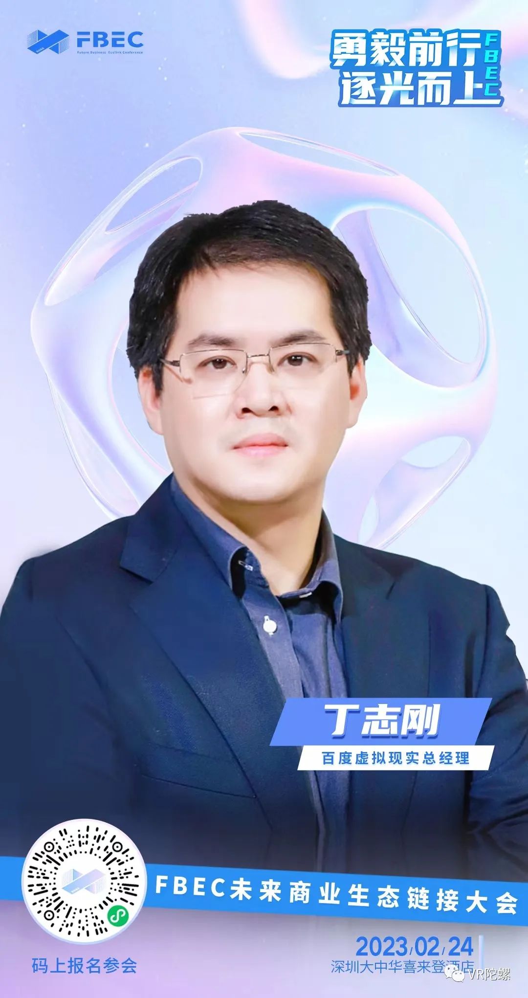 FBEC丨百度虚拟现实总经理 丁志刚确认出席并发表主题演讲-数艺网