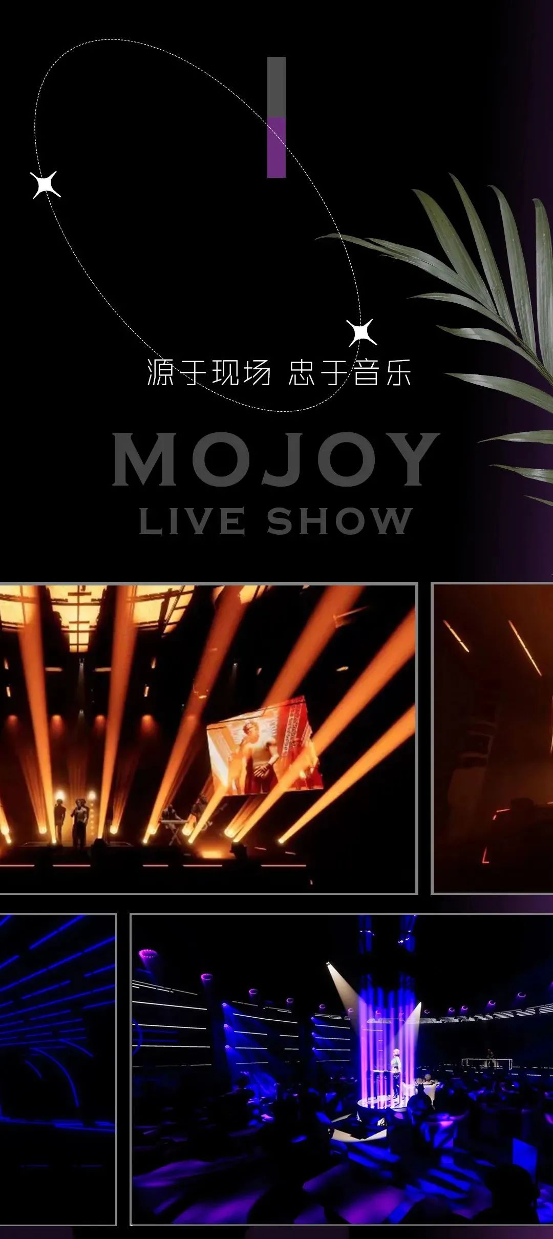 MOJOY LIVE SHOW：源于现场，忠于音乐！-数艺网