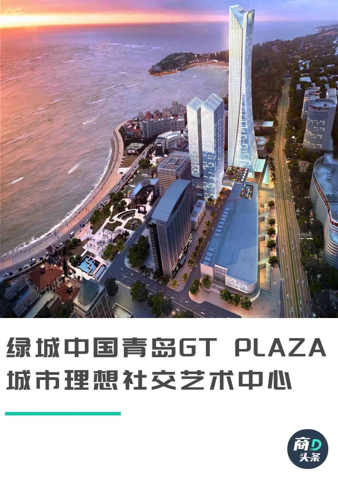 引领城市商业新风潮，绿城中国全新商业品牌GT PLAZA将为青岛带来哪些新期待？-数艺网